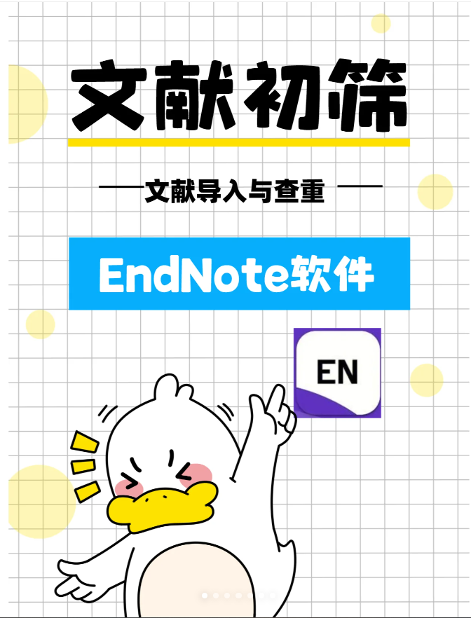 💥💥💥|Meta分析之文献初筛—EndNote - 孟德尔随机化SCI资料 - 孟德尔随机化SCI咨询 - 孟德尔随机化SCI代码 - 孟德尔随机化SCI教程 - 孟德尔随机化SCI学习