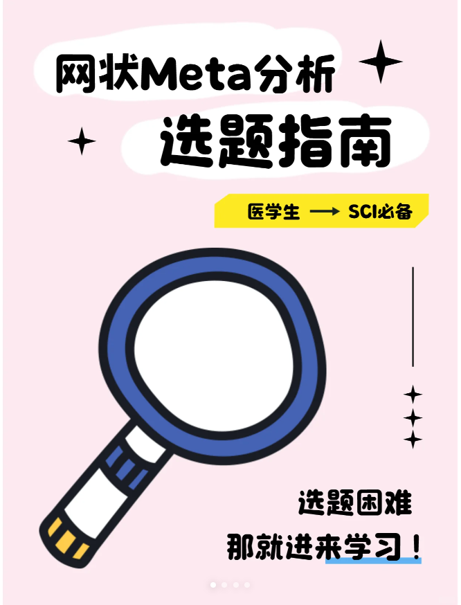 不会有人不知写网状Meta最重要的是什么吧？ - SCI - Meta分析 - 论文选题 - meta分析选题 - 孟德尔随机化SCI教程 - 孟德尔随机化SCI学习- 孟德尔随机化SCI经验
