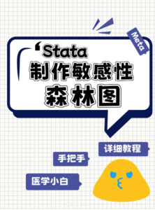 🤜赶快推给还不会用stata做敏感性的小白 - SCI - Meta分析 - stata - 敏感性分析 #separator_sa0基础孟德尔随机化SCI - 孟德尔随机化SCI快速学习