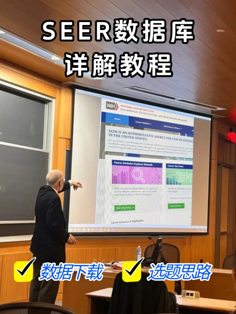 不愧是院士都在用的SEER数据库，牛翻了😱 - 光速医学SCI创作训练营 #separator_saseer数据库 #separator_sanhanes数据库 #separator ...