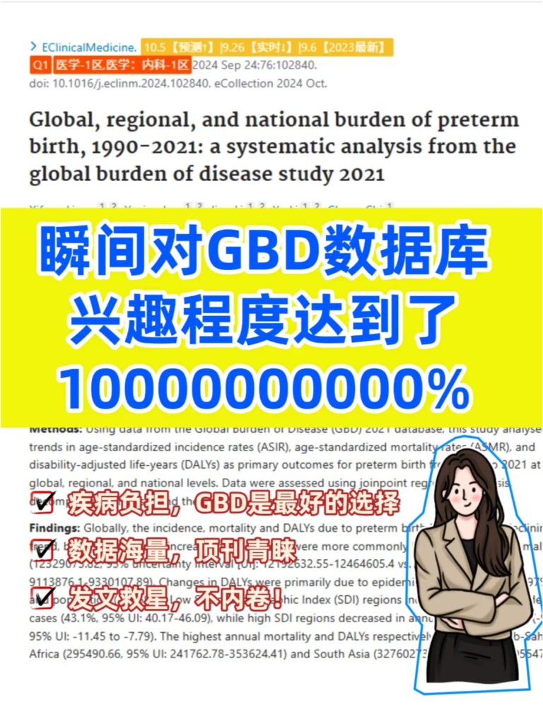 GBD数据库挖掘必读🔥作者思路强到可怕！ - 光速医学SCI创作训练营 - GBD数据库 - 早产负担 - Joinpoint回归 - 健康不平等