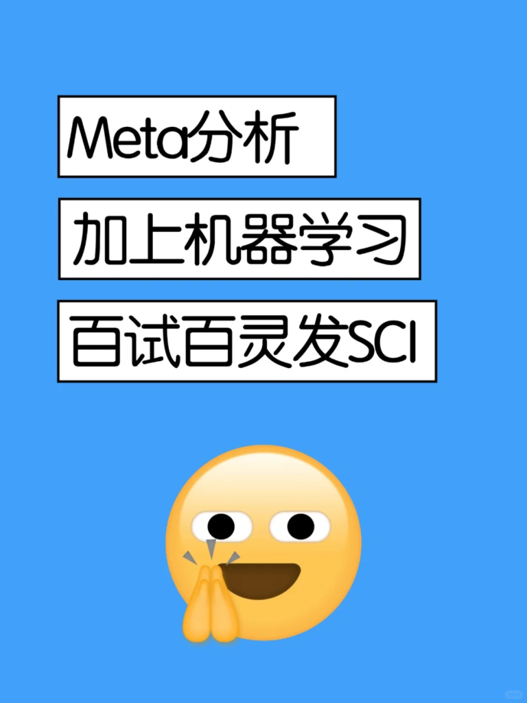机器学习如何和Meta结合 方法分享 - 光速医学SCI创作训练营 ﻿-医学sci论文﻿﻿-医学科研﻿﻿-医生评职称﻿﻿-医学﻿﻿#separator_sasci﻿﻿#separator ...